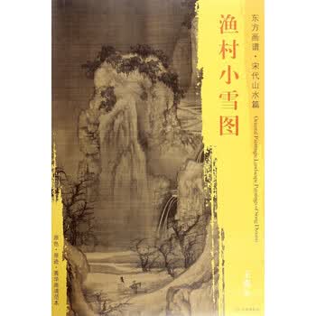 渔村小雪图/东方画谱