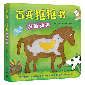 百变抠抠书 农场动物 （爱心树童书）