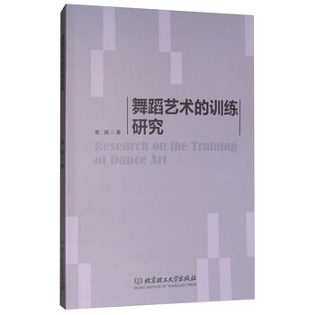 {正版新书}舞蹈艺术的训练研究9787568243933