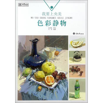 我要上央美色彩静物