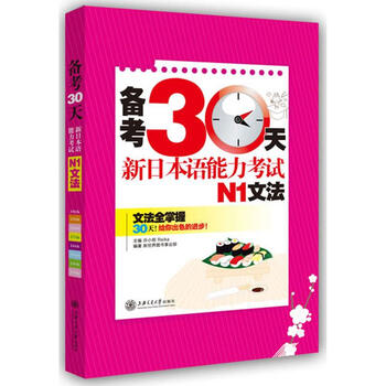 备考30天新日本语能力考试N1文法