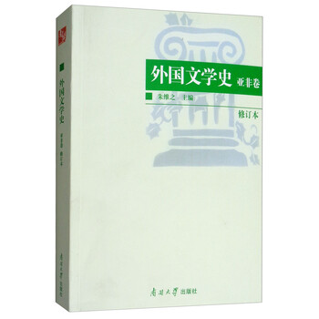 外国文学史·亚非卷（修订本）