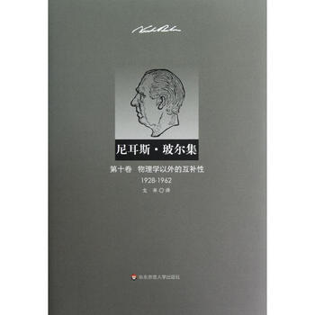 尼耳斯 玻尔集 第10卷 物理学以外的互补性(1928-1962)