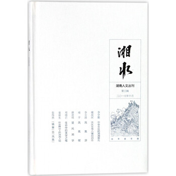 湘水(第3辑)(精)/湖南人文丛刊