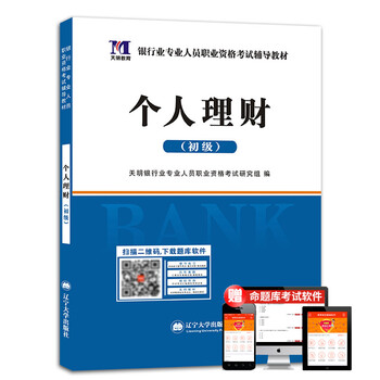 [正版图书]银行从业资格考试教材 2021初级银行：个人理财