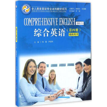 综合英语(第4册)教师用书