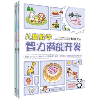 何秋光 儿童数学智力潜能开发5—6岁（套装全三册）