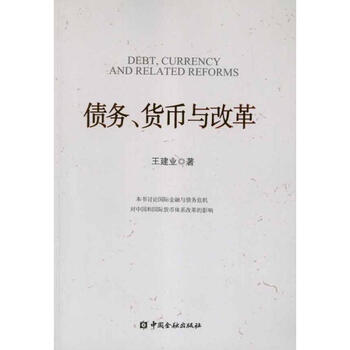 债务.货币与改革