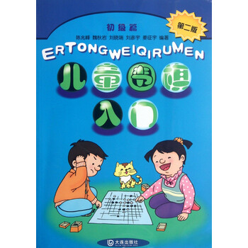 儿童围棋入门(第2版初级篇)