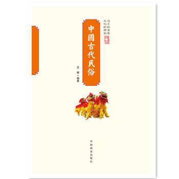 中国传统民俗文化--中国古代民俗