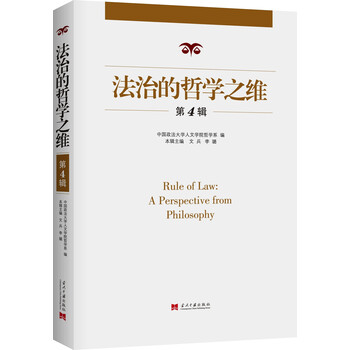 法治的哲学之维（第4辑）