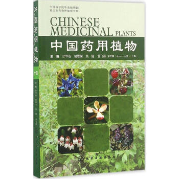 中国药用植物(14)
