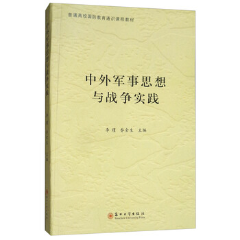 中外军事思想与战争实践
