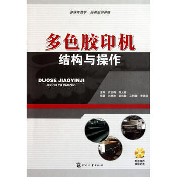 多色胶印机结构与操作