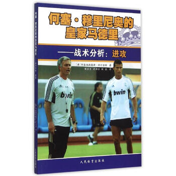 何塞·穆里尼奥的皇家马德里--战术分析：进攻