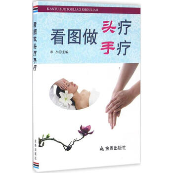 看图做头疗手疗