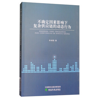 不确定因素影响下复杂供应链的动态行为