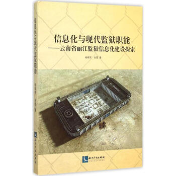 信息化与现代监狱职能