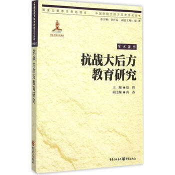 抗战大后方教育研究