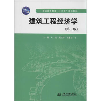 建筑工程经济学(第2版)