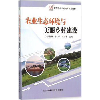 农业生态环境与美丽乡村建设