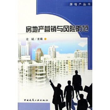 房地产营销与风险防范
