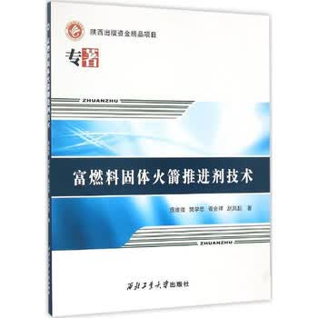 富燃料固体火箭推进剂技术