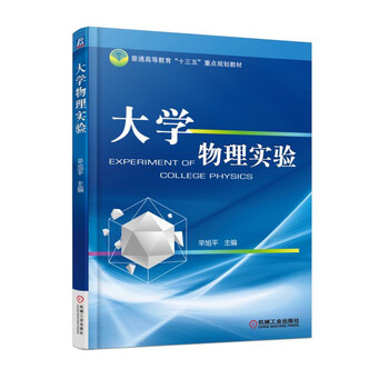  大学物理实验9787111585411