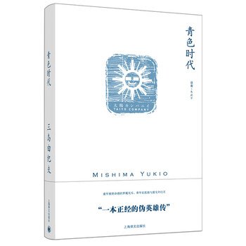 青色时代/三岛由纪夫作品系列