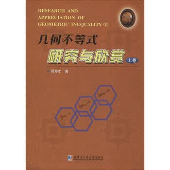几何不等式研究与欣赏上卷