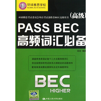 PASS BEC高频词汇**(高级环球雅思考试委员会外语考试部推荐BEC高级用书)