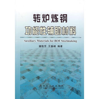 转炉炼钢功能性辅助材料