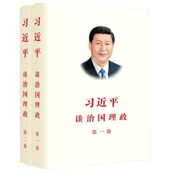 习近平谈治国理政第一卷+第二卷（套装二册）