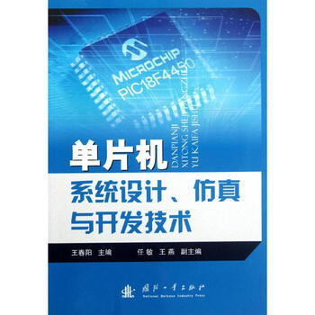 单片机系统设计.仿真与开发技术