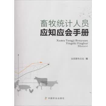 畜牧统计人员应知应会手册
