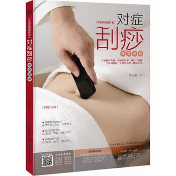 对症刮痧速查图典