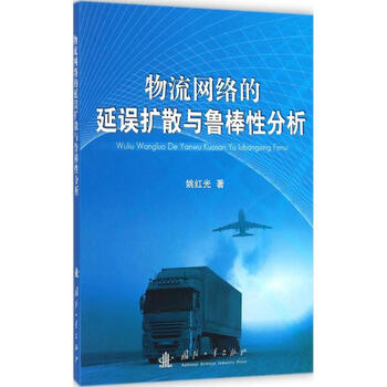 物流网络的延误扩散与鲁棒性分析