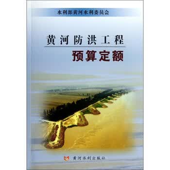 黄河防洪工程预算定额