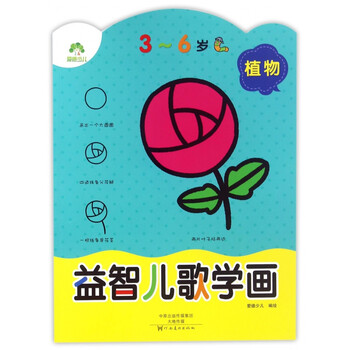 益智儿歌学画(植物3-6岁)