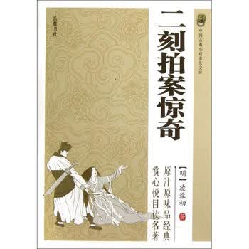 二刻拍案惊奇(平装本)/(明)凌蒙初