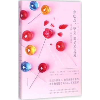 少吃点,毕竟那又不是爱