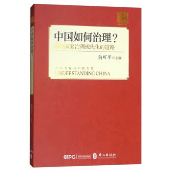 中国如何治理：通向国家治理现代化的中国之路（中文平装）