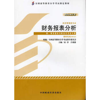 正版自考教材 00161 0161 财务报表分析（一）袁淳 2008年版 中国财经出版社