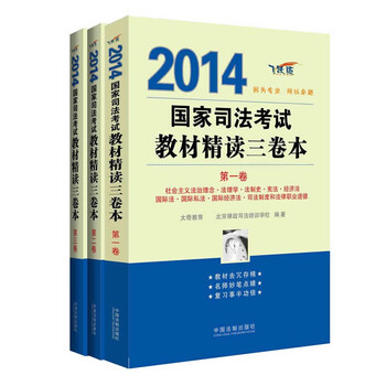 2014国家司法考试教材精读三卷本（套装1-3册）