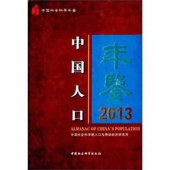 中国人口年鉴（2013）