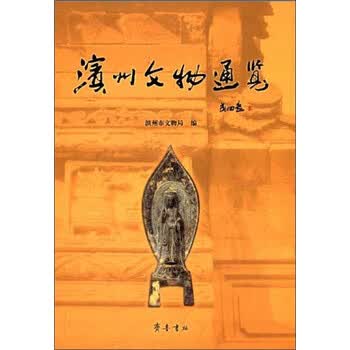 滨州文物通览