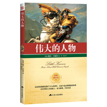 正版 伟大的人物9787214084705