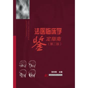 法医临床学鉴定指南（第二版）
