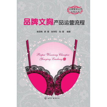 品牌文胸产品运营流程