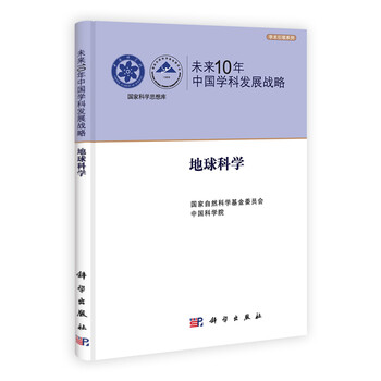 未来10年中国学科发展战略：地球科学